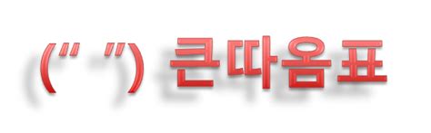큰따옴표 작은따옴표 사용법feat 큰따옴표 작은 따옴표 차이 네이버 블로그