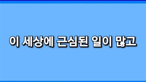 896찬송 이 세상에 근심된 일이 많고 Youtube