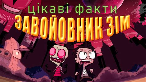 ФАКТИ ЗАВОЙОВНИК ЗІМ Invader Zim фан факт Youtube