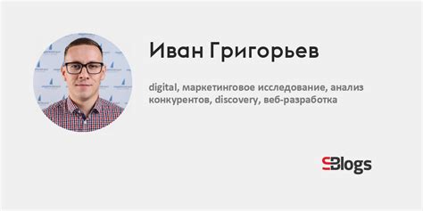 Иван Григорьев - Блог - Бизнес-блоги - Sostav.ru