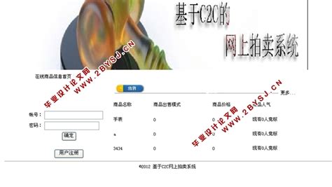基于c2c的网上拍卖系统的设计与实现jspmysqljavaweb计算机
