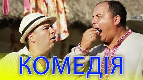 Чудова комедія Пригоди двух Кумів УКРАЇНСЬКІ КОМЕДІЇ ФІЛЬМИ ОНЛАЙН Youtube