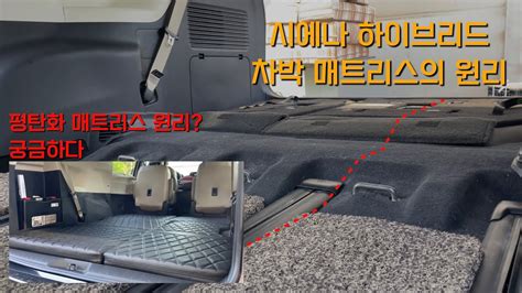 H2korea 시에나 평탄화 매트리스의 원리 토요타 시에나 하이브리드 차박 매트리스로만 단차 해결 가능 초간단