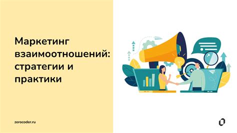 Маркетинг Взаимоотношений Ключевые Стратегии для Долгосрочного Успеха