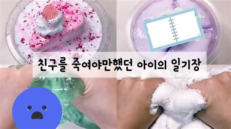 친구를 죽여야만했던 아이의 일기장🥲📘 진지하게 보지 말아주세요🥺 출처는 댓창을 봐주세요🦭시액 슬라임 일기장 액괴 친구를죽여야만했던아이의일기장슬라임일기장