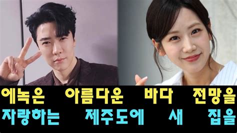 에녹은 아름다운 바다 전망을 자랑하는 제주도에 새 집을 구입하고 집은 여자친구 강정현 명의로 되어 있습니다 결혼 후 제주로