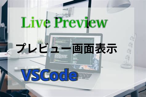 Vscodeの拡張機能 Live Preview 使うとvscodeでサイトのプレビュー画面も見れて便利 コーディング情報 初心者必見 Html Css