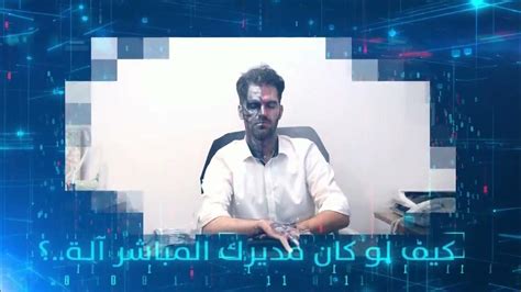 برومو فيلم قصير عن الذكاء الاصطناعي Youtube