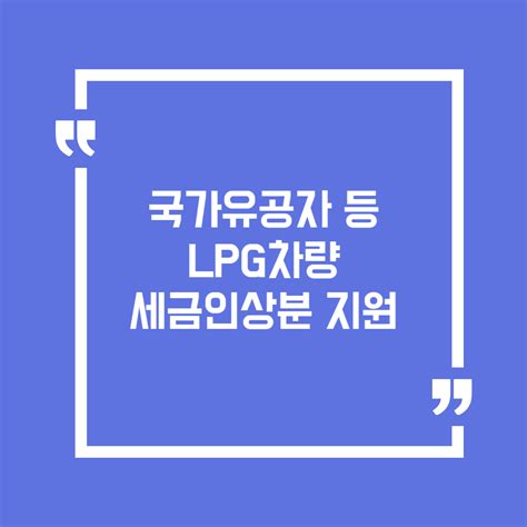 국가유공자 등 Lpg차량 세금인상분 지원 알아보기 복지킹