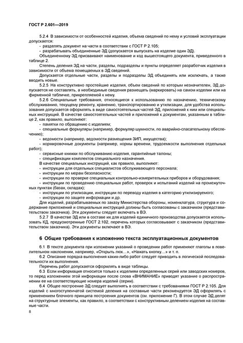 Скачать ГОСТ Р 2 601 2019 Единая система конструкторской документации Эксплуатационные документы