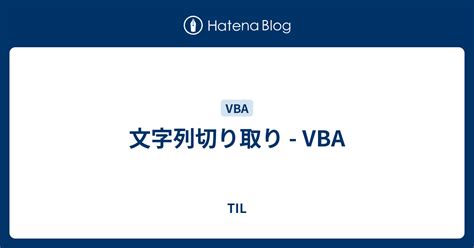 Vba 文字 列 切り出し 😩 Vbaで「文字列の切り出しと文字列の結合」やってみる