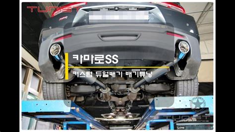 정통 아메리칸 머슬카 배기음 사운드 쉐보레 카마로ss 커스텀 듀얼배기 배기튜닝 카마로ss 아카마로ss배기튜닝 카마로ss가변배기 배기튜닝 가변배기 쇼츠 튜니스트
