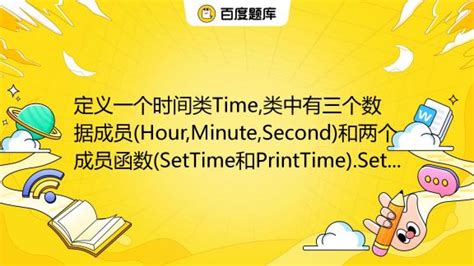 定义一个时间类time 类中有三个数据成员 hour minute second 和两个成员函数 settime和printtime