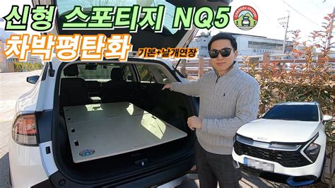 신형 스포티지 Nq5 차박평탄화 방법 및 제원 파헤치기 Youtube