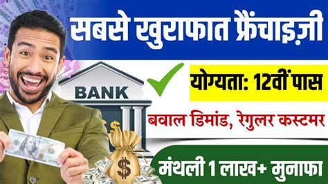 Franchise Business Idea सिर्फ 12वीं पास पर धमाल फ्रैंचाइज़ी आराम का