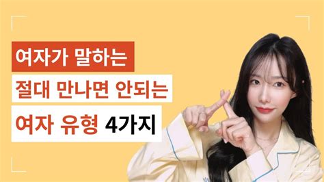 남자들이 사귀기 전 무조건 걸러야 하는 여자 특징 절대 만나면 안되는 여자 유형 4가지 Youtube