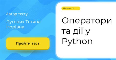 Оператори та дії у Python Тест на 11 запитань Інформатика