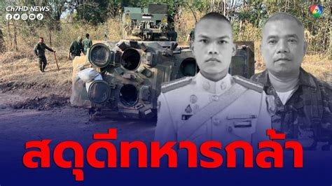 ข่าวสดุดีทหารกล้า ทบ เสียใจสูญเสียกำลังพล 2 นาย จากอุบัติเหตุระหว่างฝึกที่ จ ลพบุรี