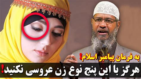 پیامبر اسلام دستور داده که با این پنج نوع دختر عروسی نکنید‼ Youtube