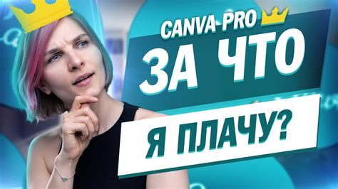 7 крутых платных функций Canva. Стоит ли покупать подписку на Сanva pro ...