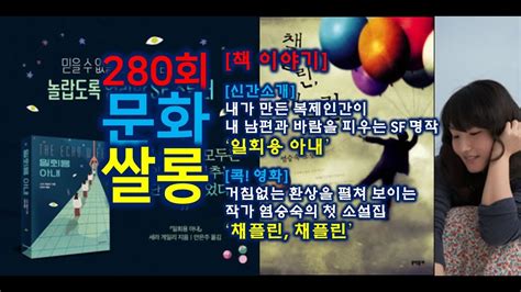 280화 문화쌀롱 책이야기 신간소개 Sf 일회용 아내 오늘의 책 환상소설 채플린 채플린 Youtube