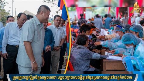 ក្រុមគ្រូពេទ្យស្ម័គ្រចិត្តសម្ដេចតេជោ បន្តចុះព្យាបាលជម្ងឺទូទៅជូនប្រជាពលរដ្ឋនៅខេត្តកំពង់ចាម
