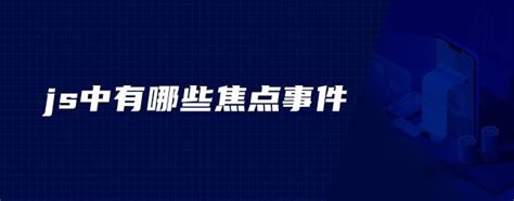【说站】js中有哪些焦点事件 腾讯云开发者社区 腾讯云