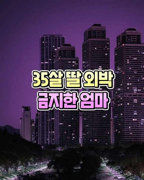너가 좋아할 이슈 35살 딸 외박 금지한 엄마 35살딸외박금지한엄마 모녀 엄마와딸 엄마 딸 외박 성인 어른 블라 20대 30대 너좋이 너가좋아할