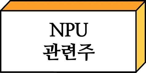 Npu 관련주 Top10 Ai 반도체 대장주 테마주 스탁런