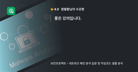 장용환의 생생한 수강후기 네트워크 패킷 분석 입문 및 악성코드 샘플 분석 강 인프런 수강평