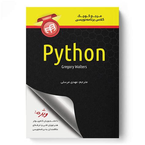 Python مرجع کوچک نشر دانشگاهی کیان