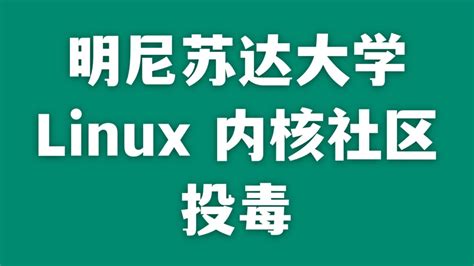 明尼苏达大学 Linux 内核社区投毒事件 Youtube