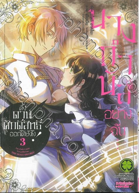 นางกำนัลอย่างฉัน ดึงดาบศักดิ์สิทธิ์ออกได้ยังไง เล่ม 03 Phanpha Book Center