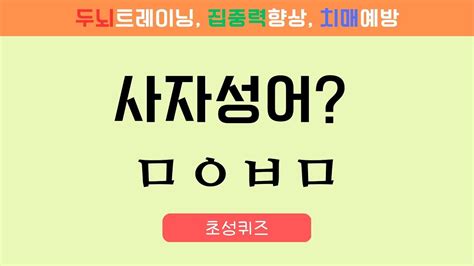 초성 퀴즈 단어 퀴즈로 두뇌 운동하고 집중력 향상과 치매 예방까지 Youtube