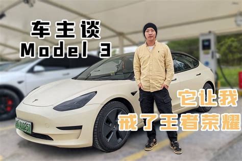 车主谈特斯拉model 3：它让我戒了王者荣耀凤凰网视频凤凰网
