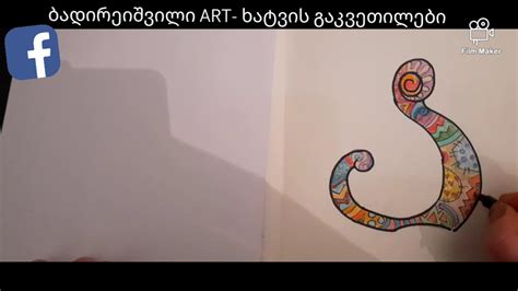 დავხატოთ ქარული ანბანის პირველი ასო ბგერა ა Youtube