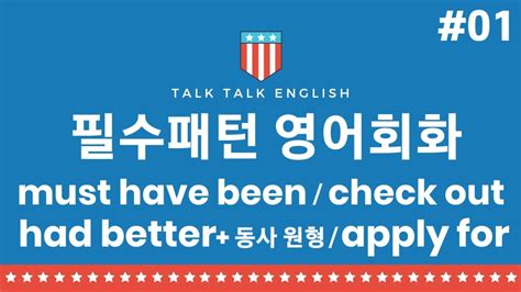01필수패턴영어핵심패턴영어회화생활영어반복재생 Youtube