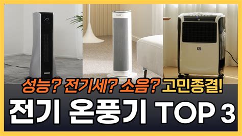 추천 2024 성능 소음 전기세 걱정없는 Ptc 온풍기 Best3 딜팩토리 한경희 아르엔 Youtube