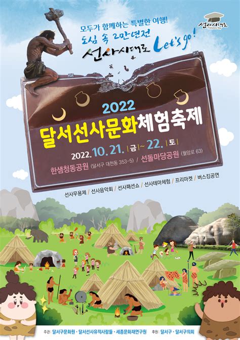 대구 달서구 ‘2022 달서 선사先史문화체험축제 개최 대한경제