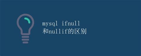 Mysql Ifnull 和 Nullif 的区别极客教程
