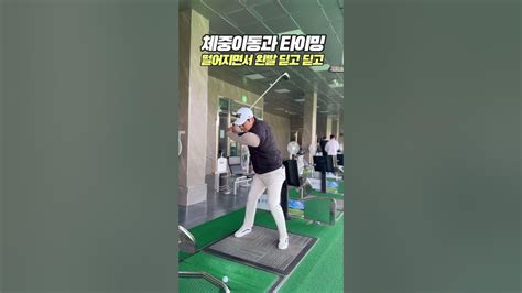 1분레슨 체중이동과 타이밍 따라해보세요 파워가 달라집니다골프스윙 골프레슨 골프 Youtube