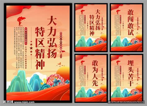 弘扬特区精神党建海报设计图广告设计广告设计设计图库昵图网