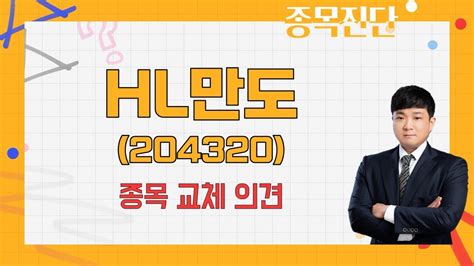 자율주행 수소 모멘텀 있지만 본업의 성장성 꺾여 Hl만도204320 문서진 대표타이탄파트너스나만 믿고 따라와