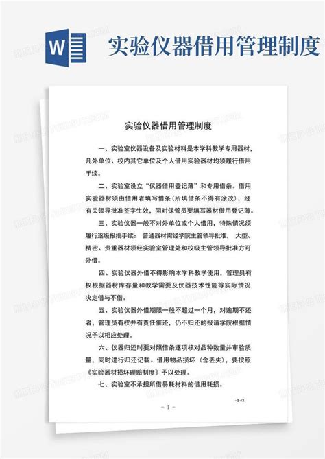 实验仪器借用管理制度word模板下载编号qmmomdgg熊猫办公