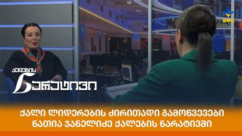 ქალი ლიდერების ძირითადი გამოწვევები ნათია ჯანელიძე ქალების ნარატივში