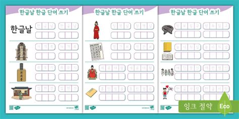 한글날 한글 단어 쓰기 Hangul Day Hangul Writing Worksheet