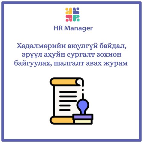 Хөдөлмөрийн аюулгүй байдал эрүүл ахуйн сургалт зохион байгуулах шалгалт авах журам Hrmanager