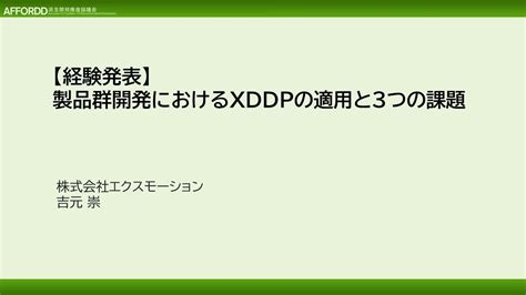 派生開発カンファレンス2023 10 【経験発表④】製品群開発におけるxddpの適用と3つの課題 youtube
