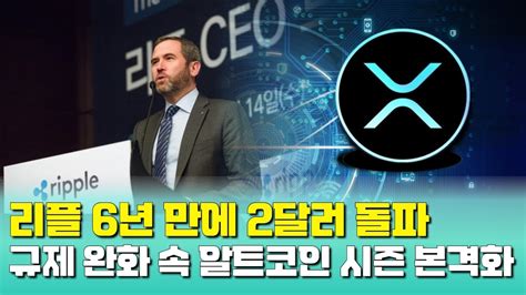 리플 6년 만에 2달러 돌파 규제 완화 속 알트코인 시즌 본격화 최재헌 기자 Youtube