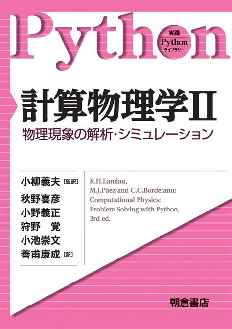 実践 Pythonライブラリー 計算物理学II物理現象の解析シミュレーション